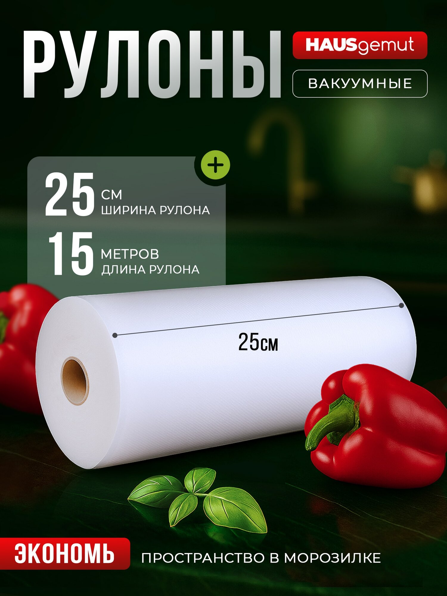 Пакеты для вакууматора, для хранения и заморозки продуктов/ приготовление сувид 25 * 1500