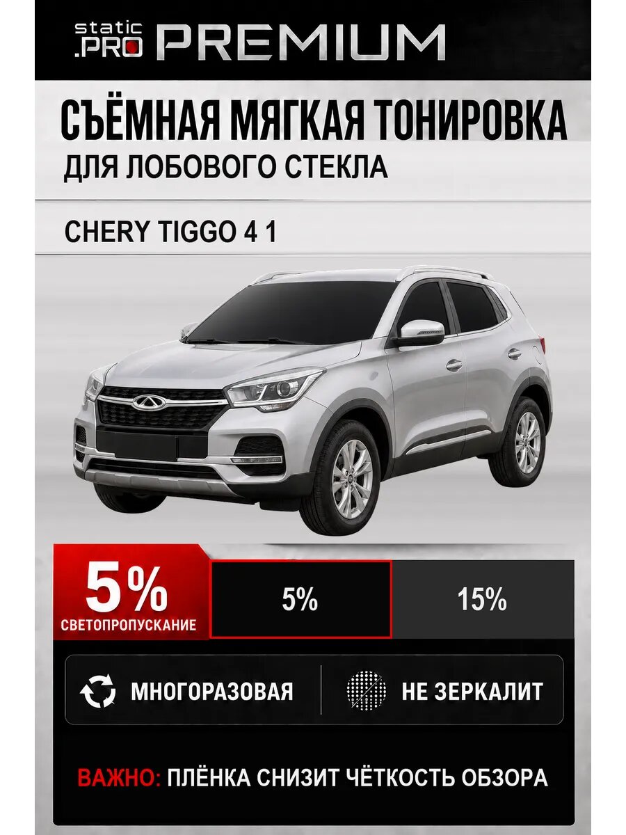 Съемная тонировка лобового Chery Tiggo 4 1 5%