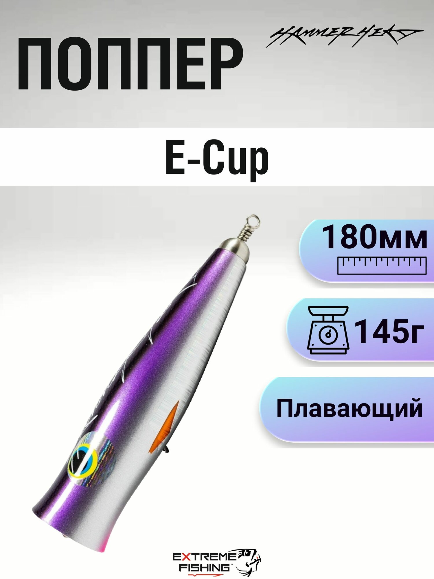 Поппер морской Hammerhead E-Cup, 180мм, 145г, 54F