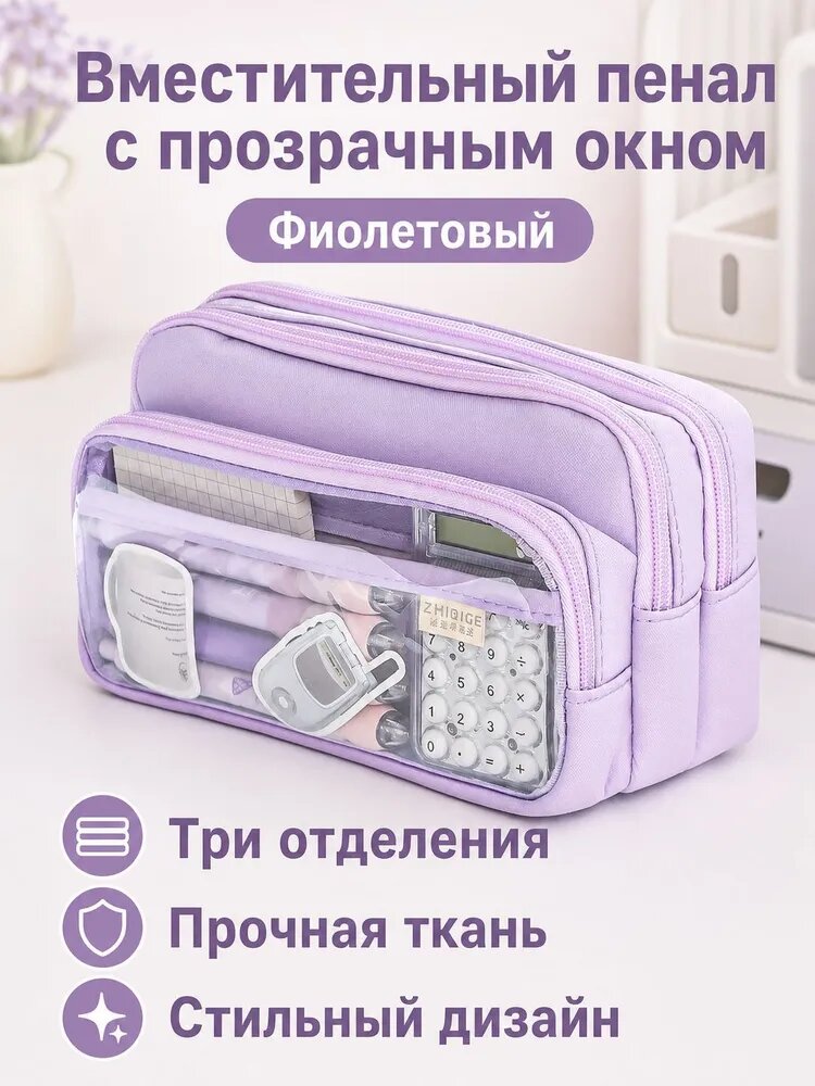 Пенал прозрачный трёхслойный с фиолетовыми вставками, вместительный органайзер для школы