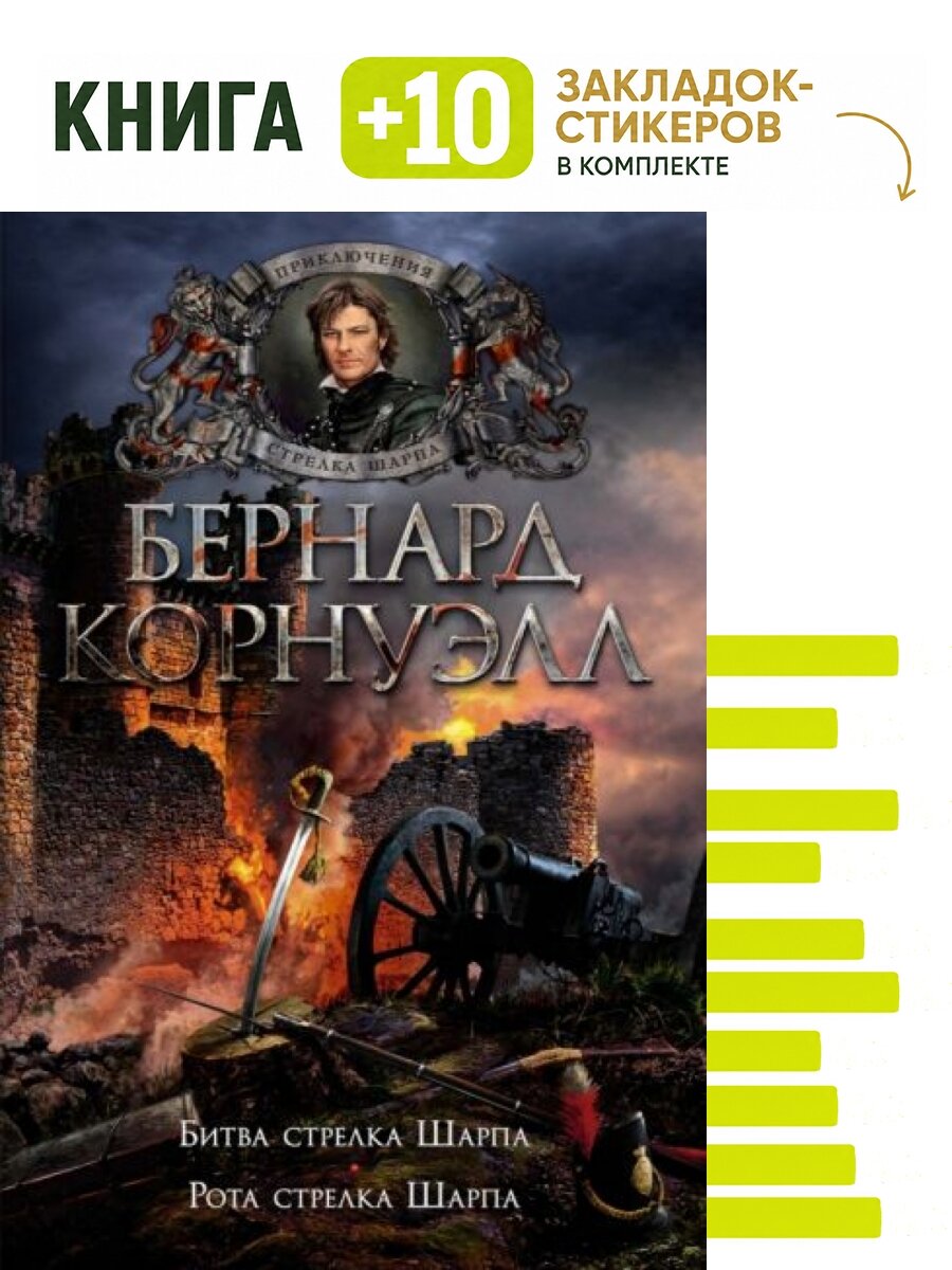 Битва стрелка Шарпа. Рота стрелка Шарпа. Комплект: книга + 10 закладок-стикеров