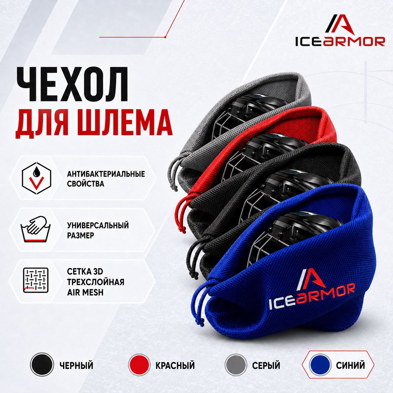 Сумка-чехол для шлема IceArmor Синий