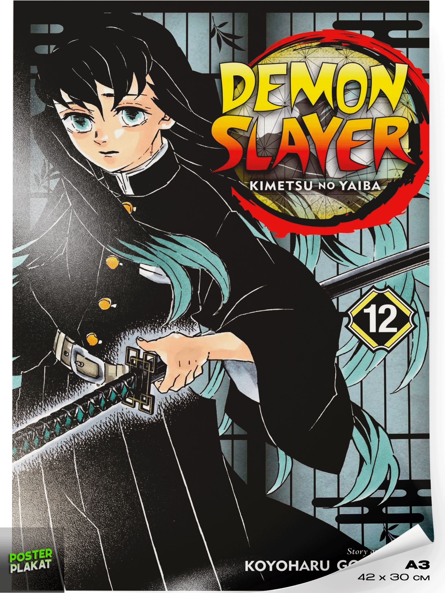 Постер аниме Клинок, рассекающий демонов (Demon Slayer), Муитиро Токито, обложка манги, том 12, постер на стену для интерьера, плакат в комнату для дома и офиса, А3 (420х297 мм), ПП