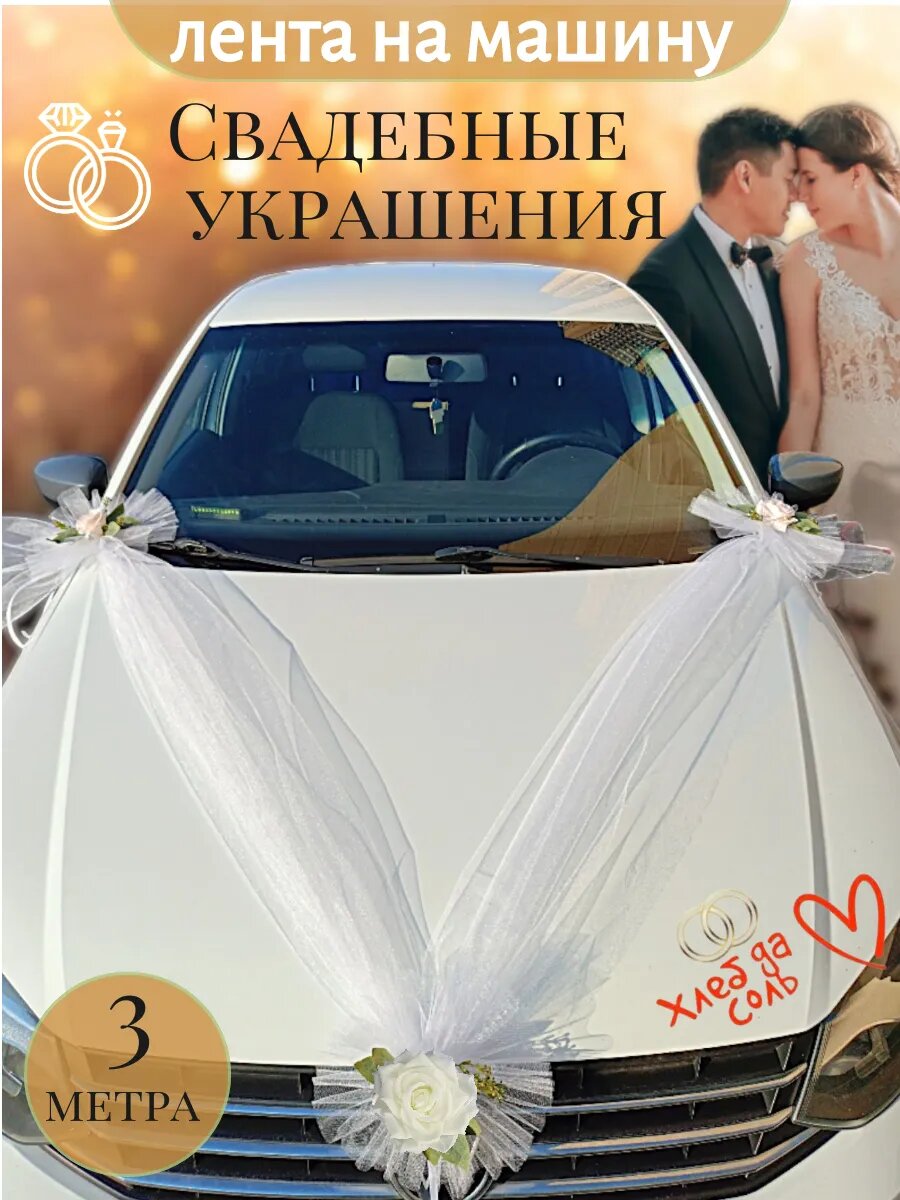 Свадебная лента на машину молодоженов