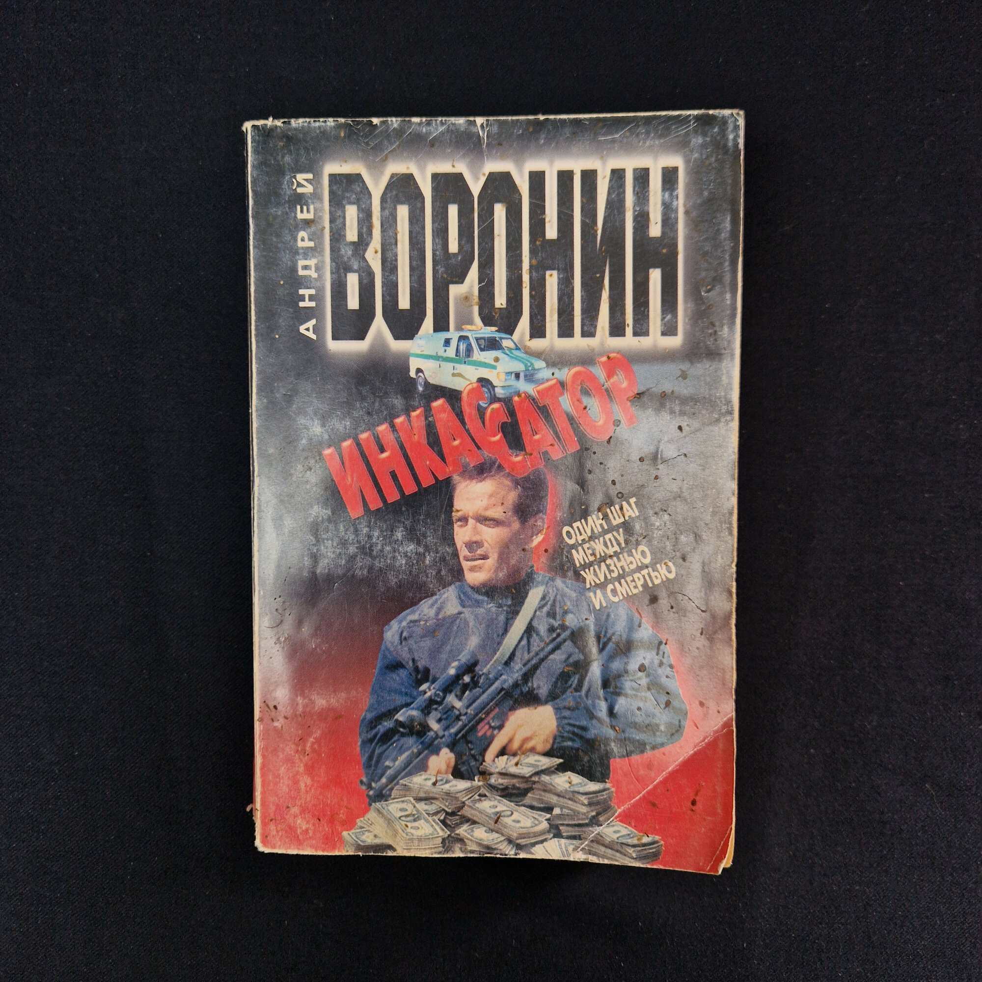 Андрей Воронин. Инкассатор. Книга, роман