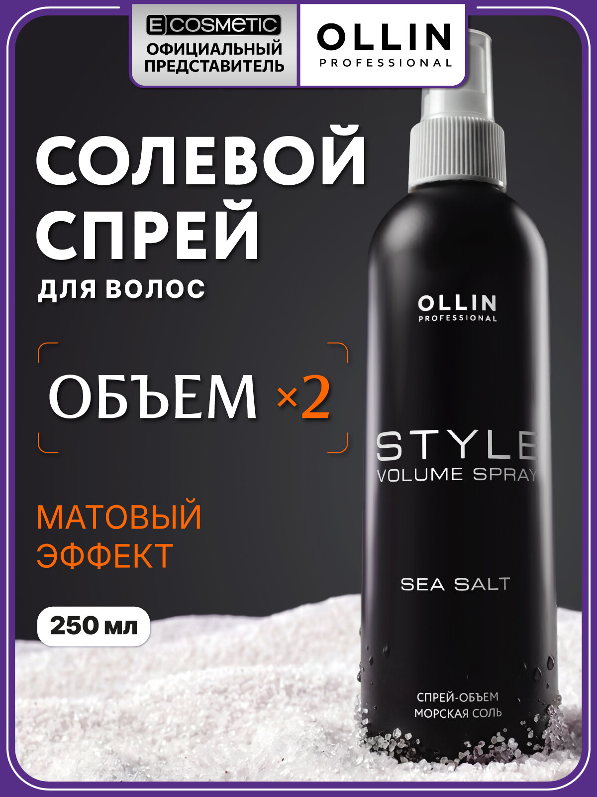 Спрей для волос OLLIN PROFESSIONAL Style Морская соль, солевой текстурирующий 250 мл