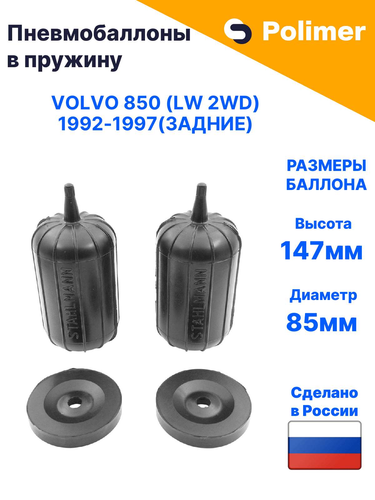 Пневмобаллоны в пружину для VOLVO 850 (LW 2WD) (задние) с нижним клапаном