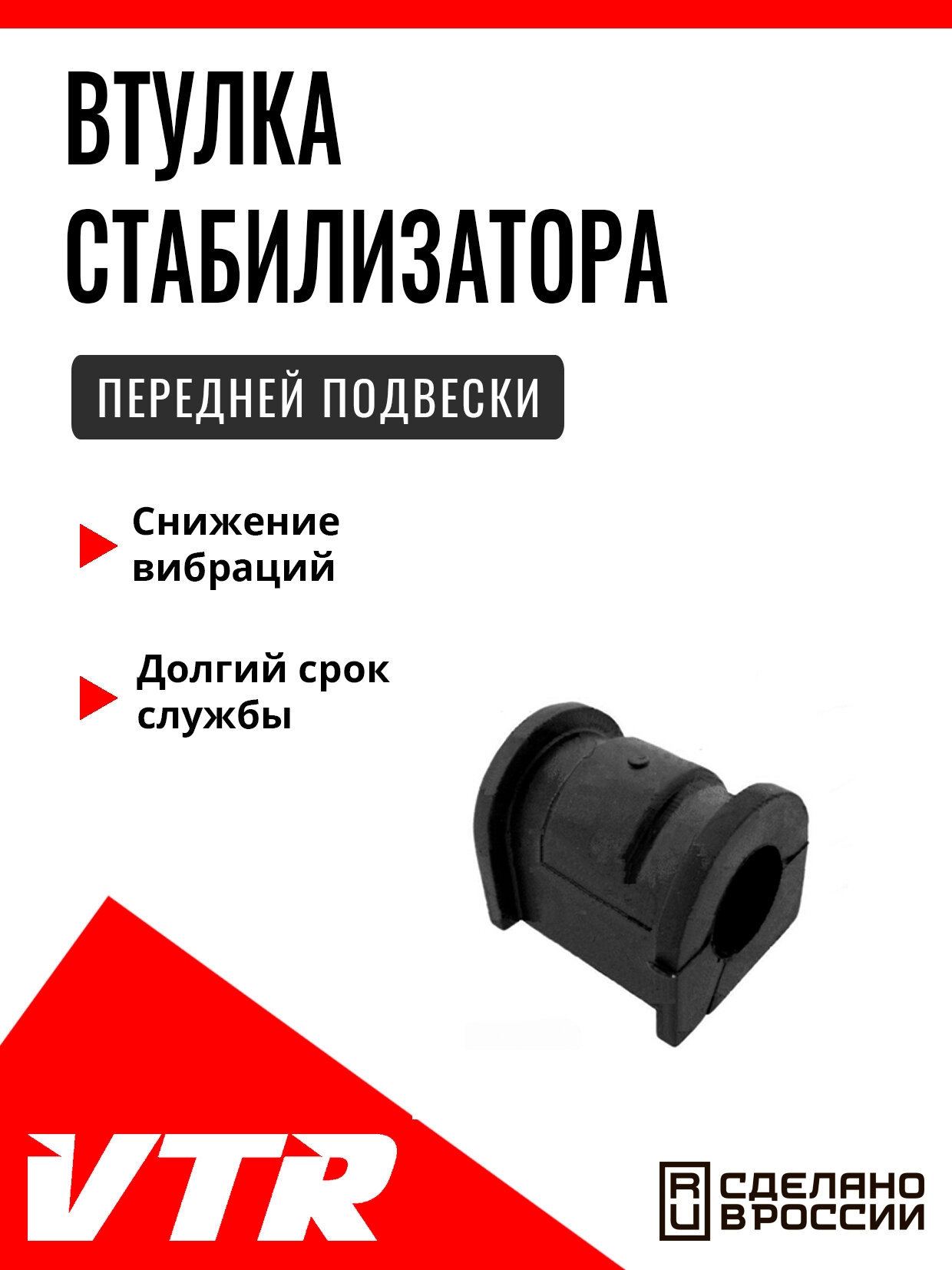 Втулка стабилизатора передней подвески для CHERY, CHEVROLET, DAEWOO, SUZUKI, CH1401R, VTR