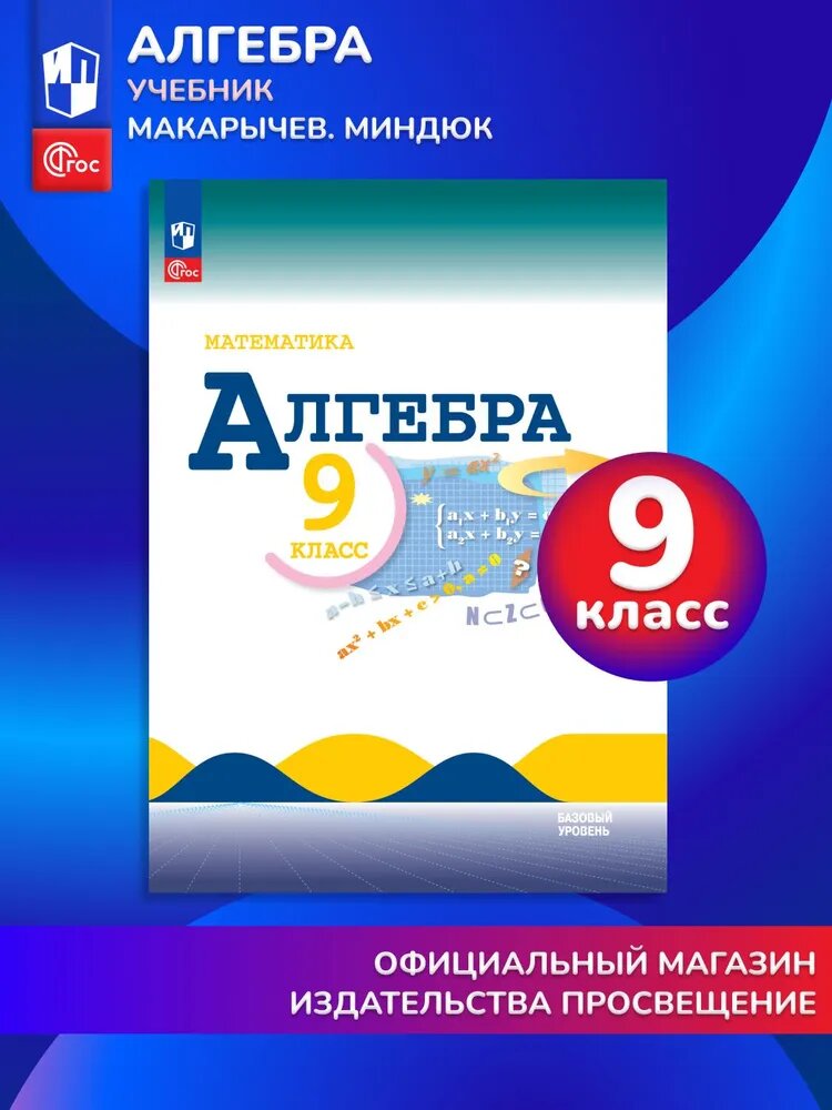 Алгебра. 9 класс. Учебник. ФГОС | Макарычев Юрий Николаевич, Миндюк Нора Григорьевна