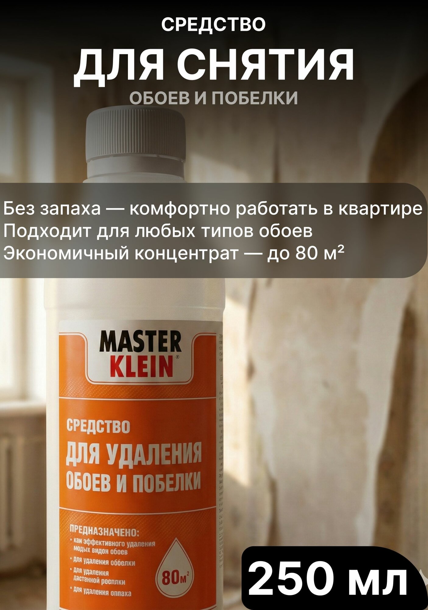 Средство для снятия обоев и побелки Master Klein 250 мл / Антиобои, для удаления любых видов обоев