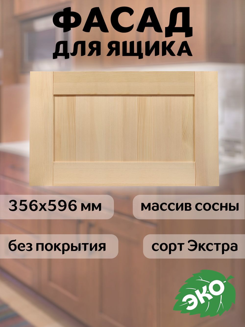 Фасад кухонный для ящика 60x36 см Скандик, сосна без покраски