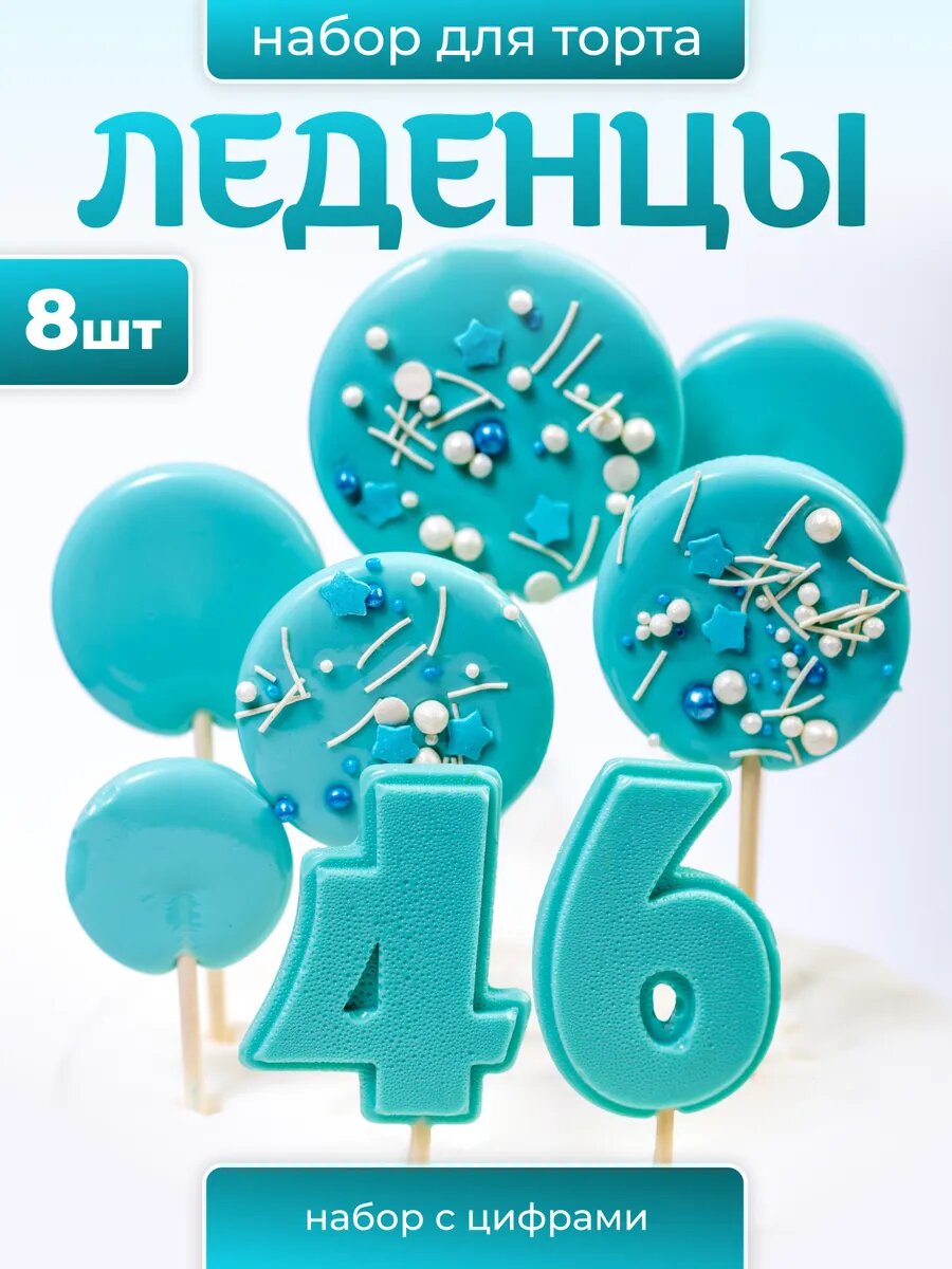 Леденцы на торт. Цифра 46 синяя