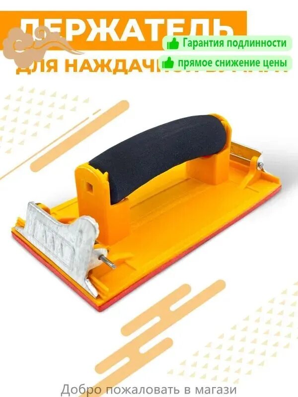 Держатель для наждачной бумаги Boomshakalaka, 180 х 85 мм, для дерева, для полировки стен, шлифовальный блок, цвет желтый