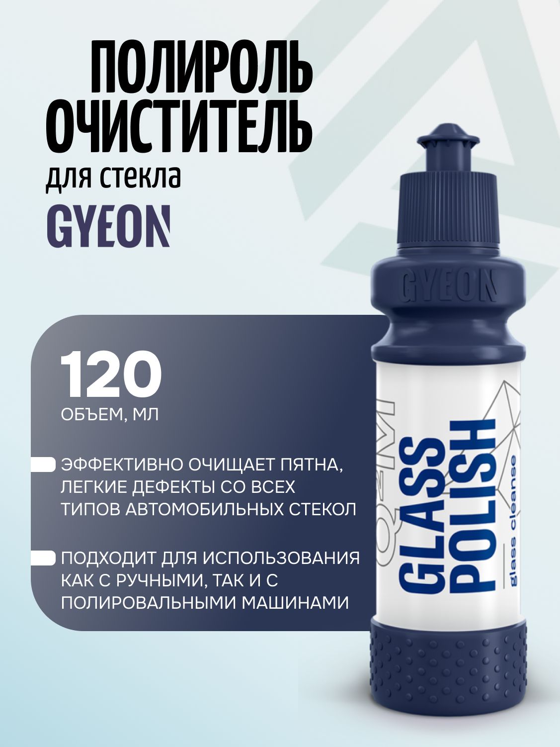 Полироль-Очиститель стекла Q2M GLASS POLISH,120 ml, GYEON