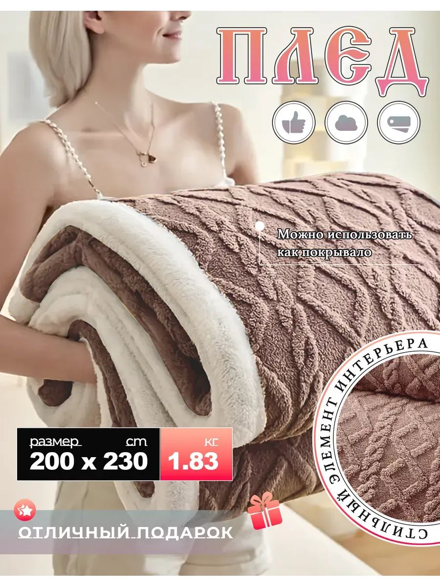 Плед 200x230 см велюр искусственный двусторонний, плюшевый 3d-эффект коричневый