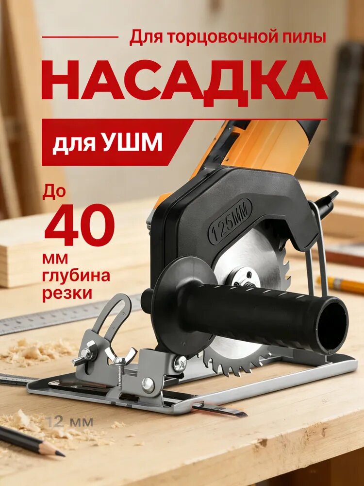 Адаптер на ушм 125мм. Насадка Торцовочная пила. Адаптер для ушм под циркулярную пилу