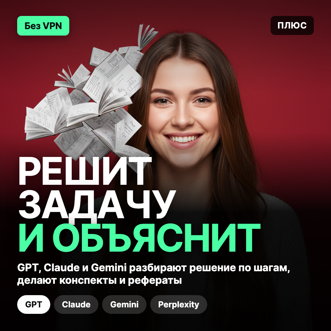 Нейросети для учёбы Sabka Плюс, GPT, Claude и Gemini на русском, решение задач и конспекты, 1 месяц