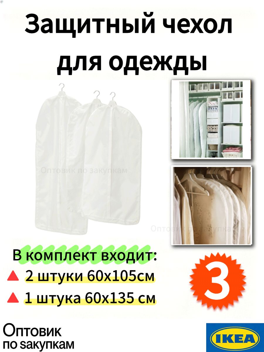 IKEA Чехол для одежды Пикела, 135 см х 60, 3 шт