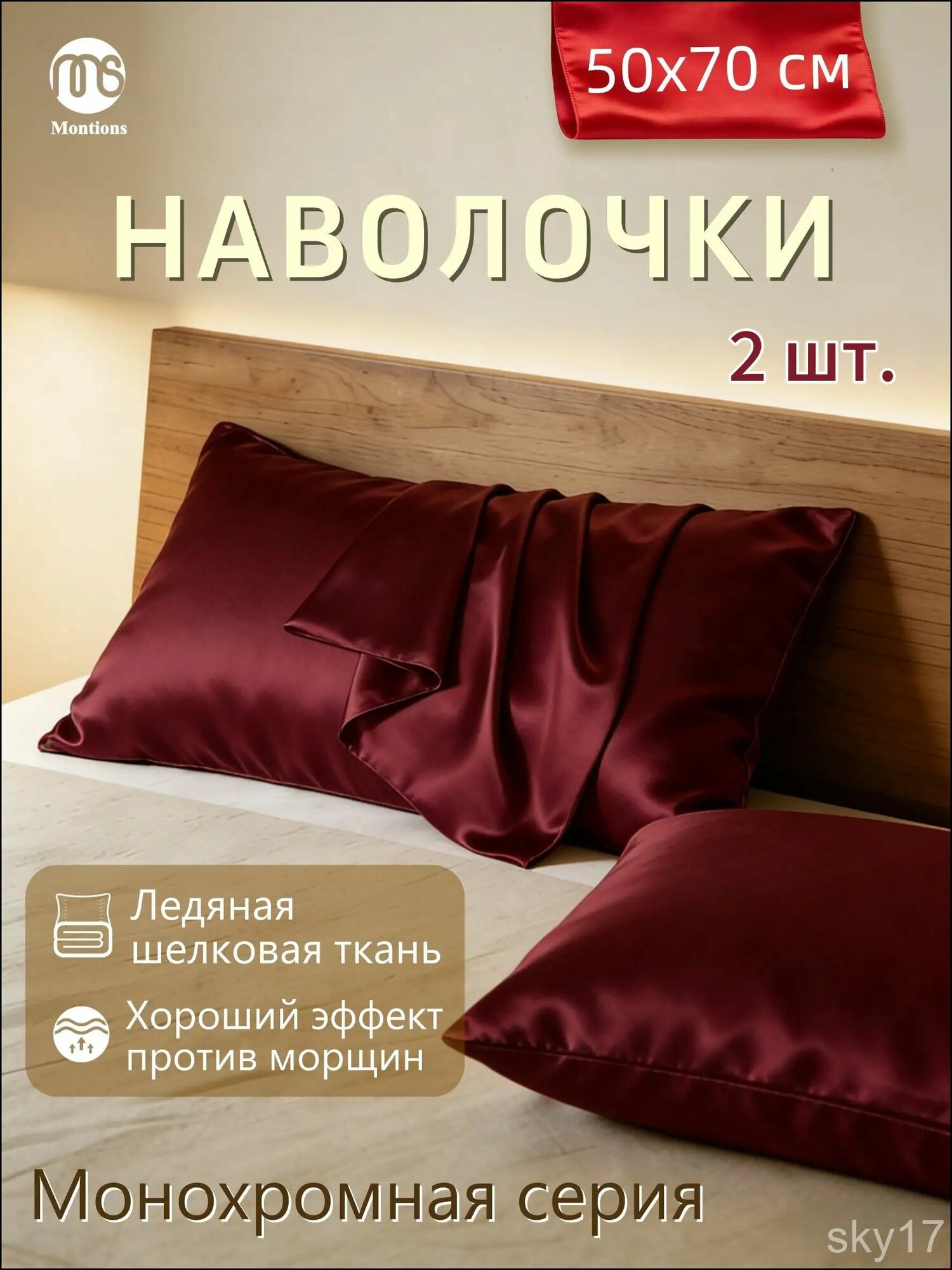 Montions Наволочка 50x70 см 2 шт экошелк, искусственный шелк, бордовый, хром без рисунка
