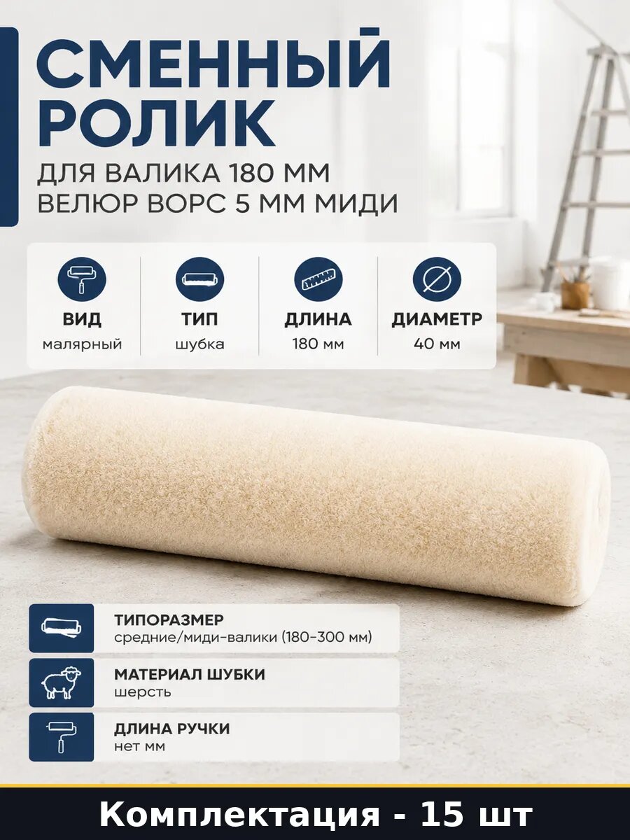Сменный ролик для валика 180 мм велюр ворс 5 мм миди