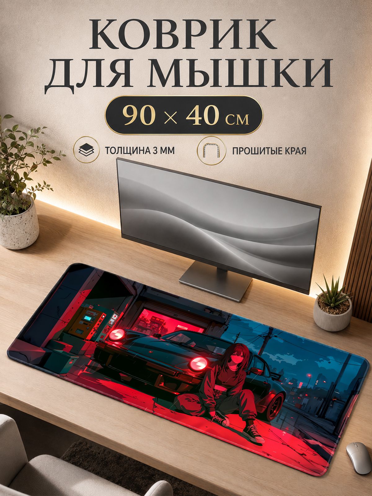 Игровой коврик для мышки большой 900х400 Спорткар и девушка в красном неоне