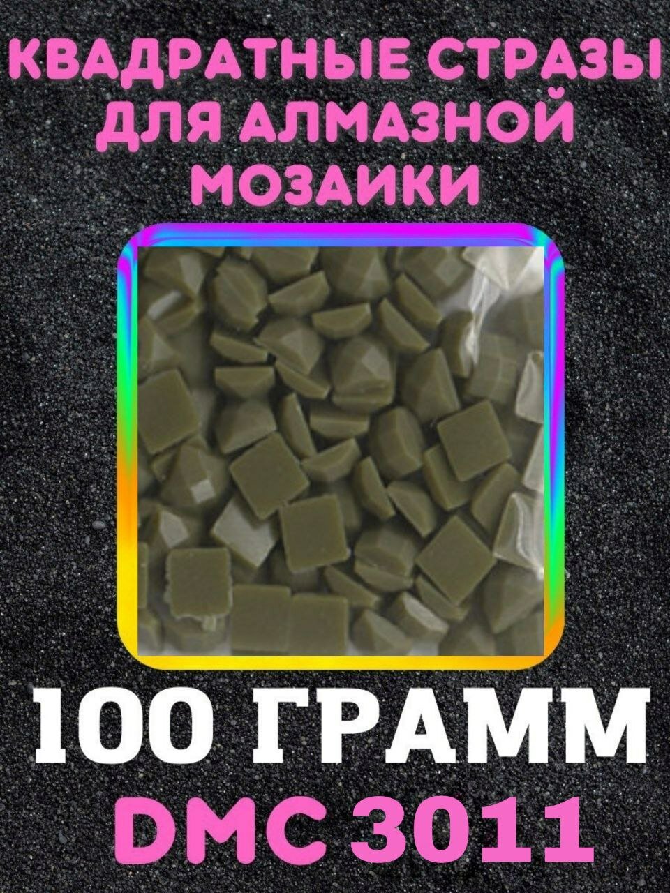 Квадратные стразы для алмазной мозаики (вышивки) 100 грамм размер 2,5 на 2,5 мм, цвет DMC (ДМС) - №3011