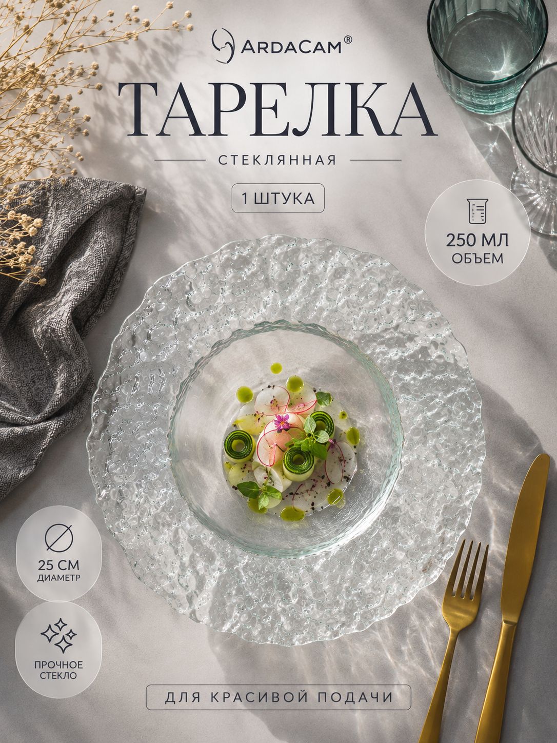 Тарелка глубокая, широкие поля, прозрачная "Io" ArdaCam 25 см. Стекло