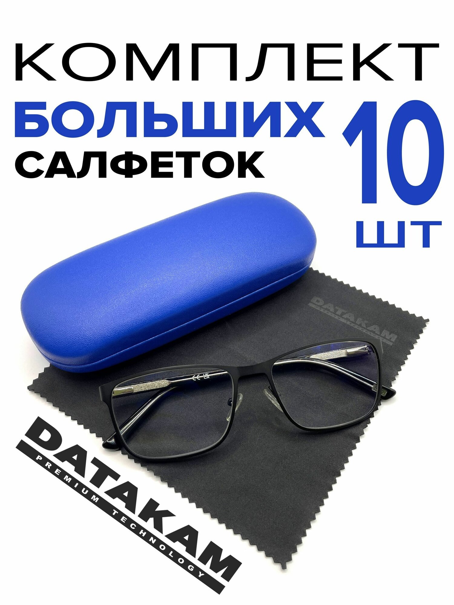 Салфетки для очков очищающие из микрофибры, безворсовая многоразовая ткань для оптики, телефона и объектива, тряпочка для очков, 15.5 x 15.5 см,10 шт, DATAKAM
