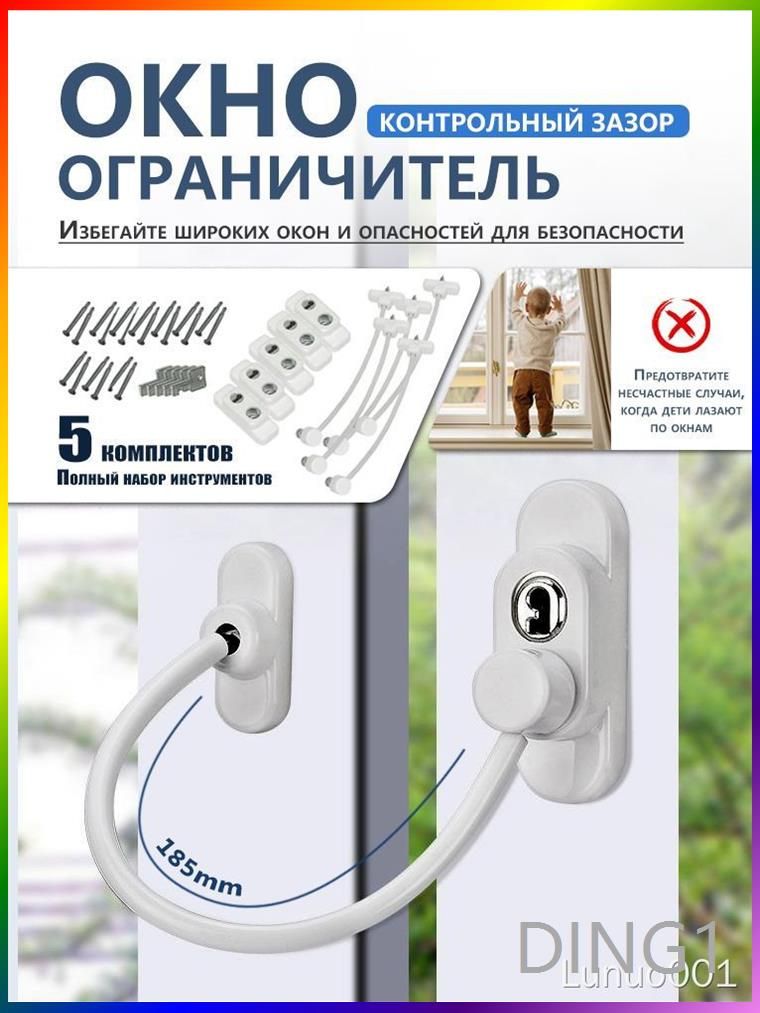 Блокиратор окна для безопасности детей, замок на окно с тросиком, оконный блокиратор, цвет белый. Комплект 5 шт.