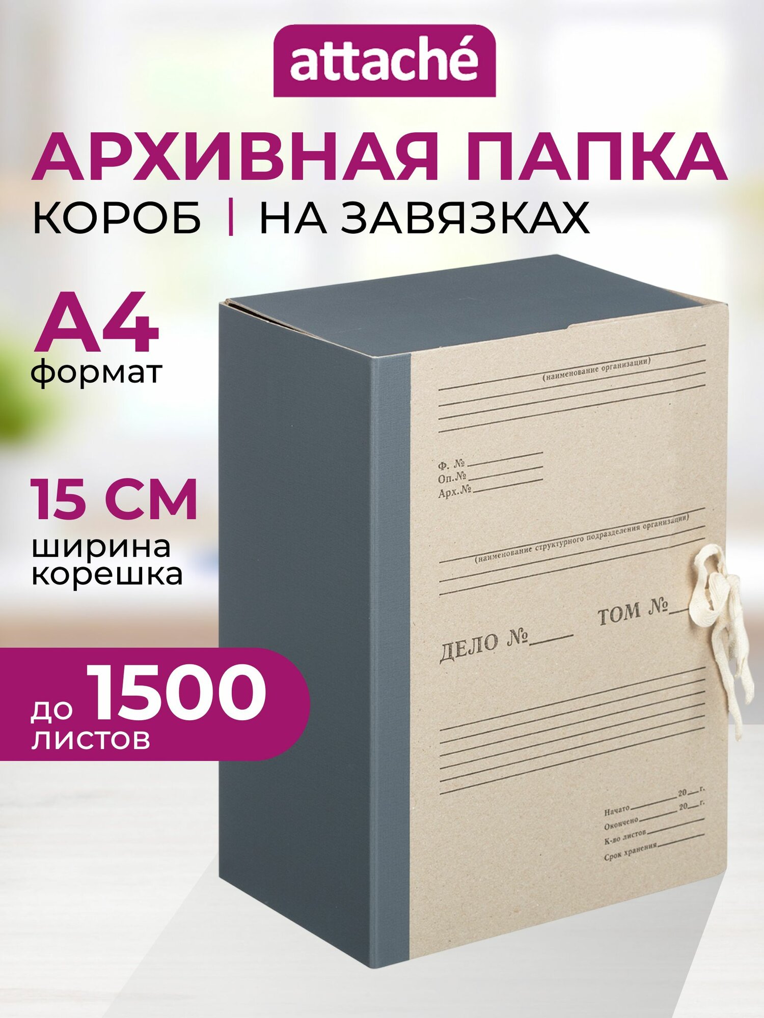 Папка короб архивная для документов Attache, А4, корешок 150 мм, до 1500 листов