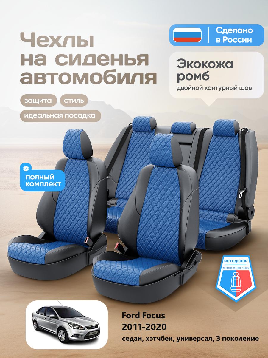 Чехлы Форд Фокус (Ford Focus) 2011-2019 3 седан, хэтчбек, универсал Экокожа с ромбом Синий AD1407-CV1656 АвтоДекор