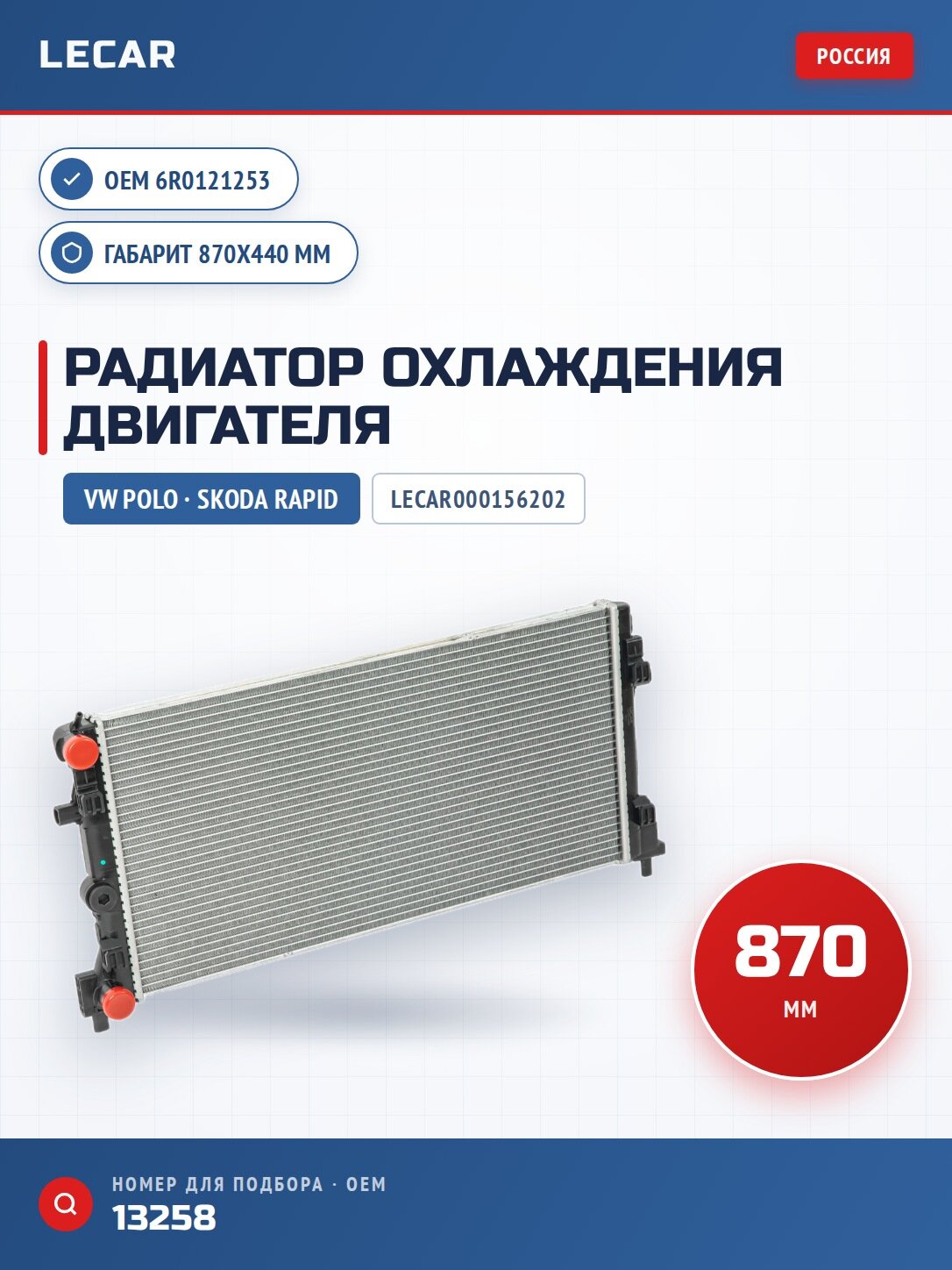 Радиатор охлаждения LECAR LECAR000156202