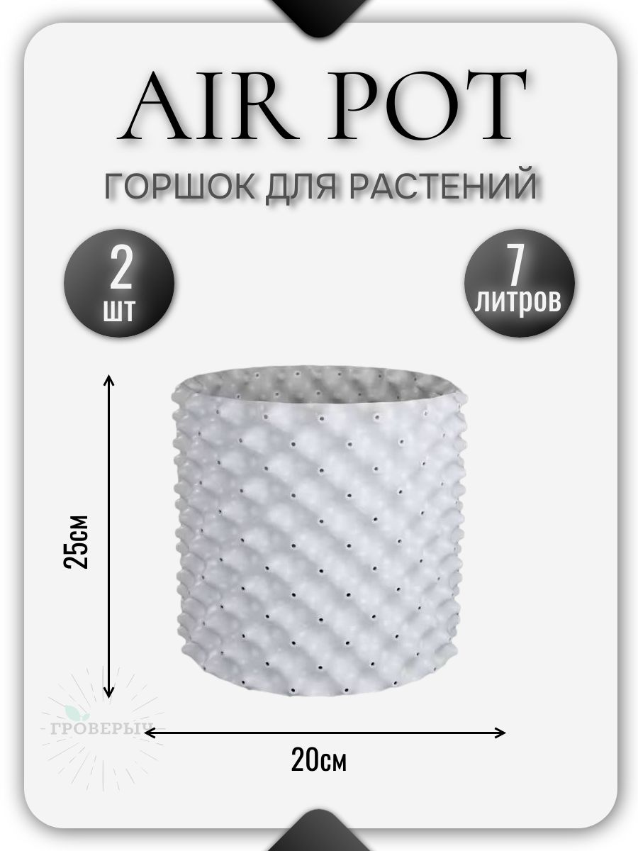 Горшок Air Pot белый 7л 20x25 комплект 2шт