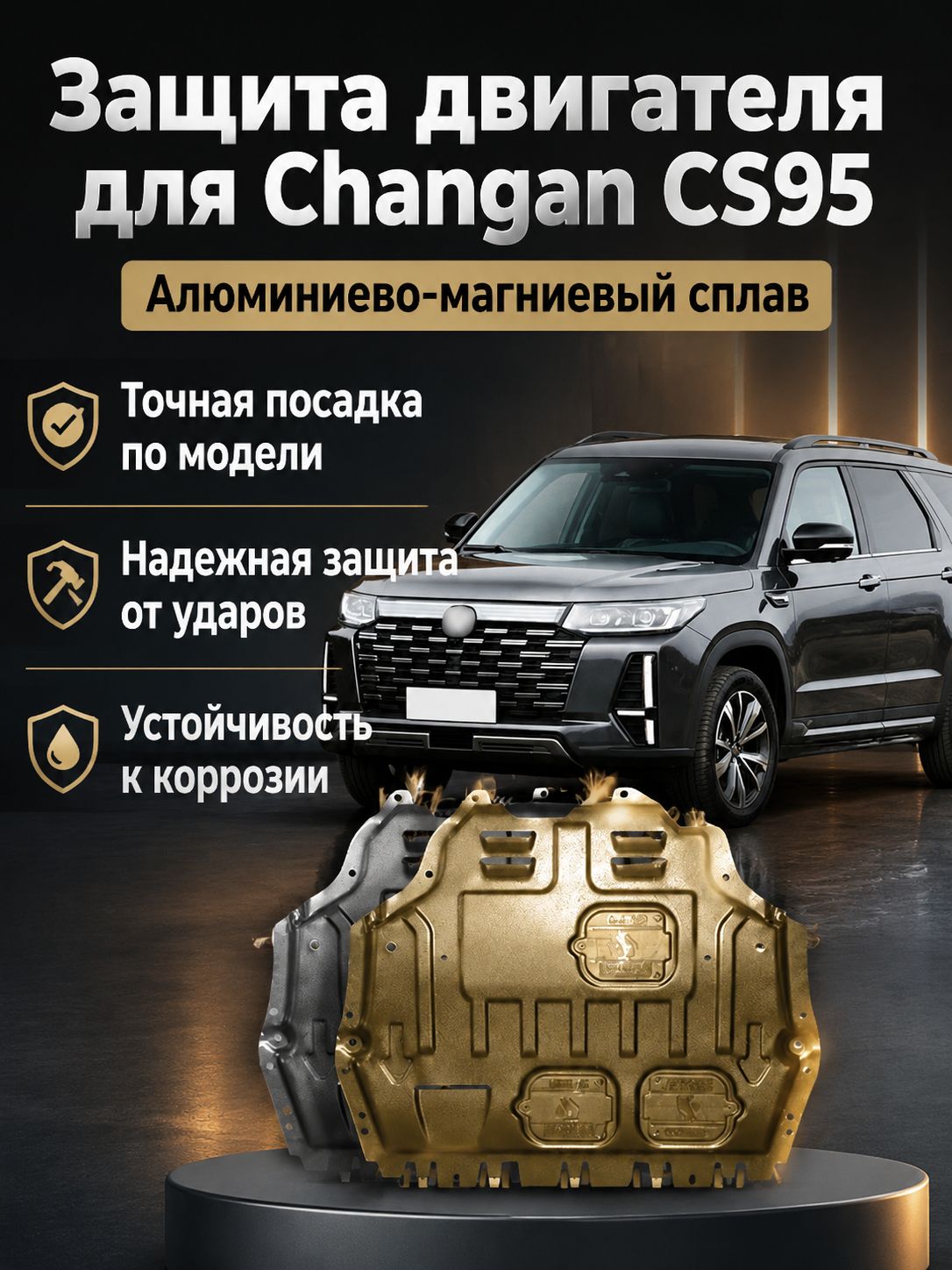 Защита картера двигателя для Changan CS95 PLUS 2023, из алюминиево-магниевого сплава