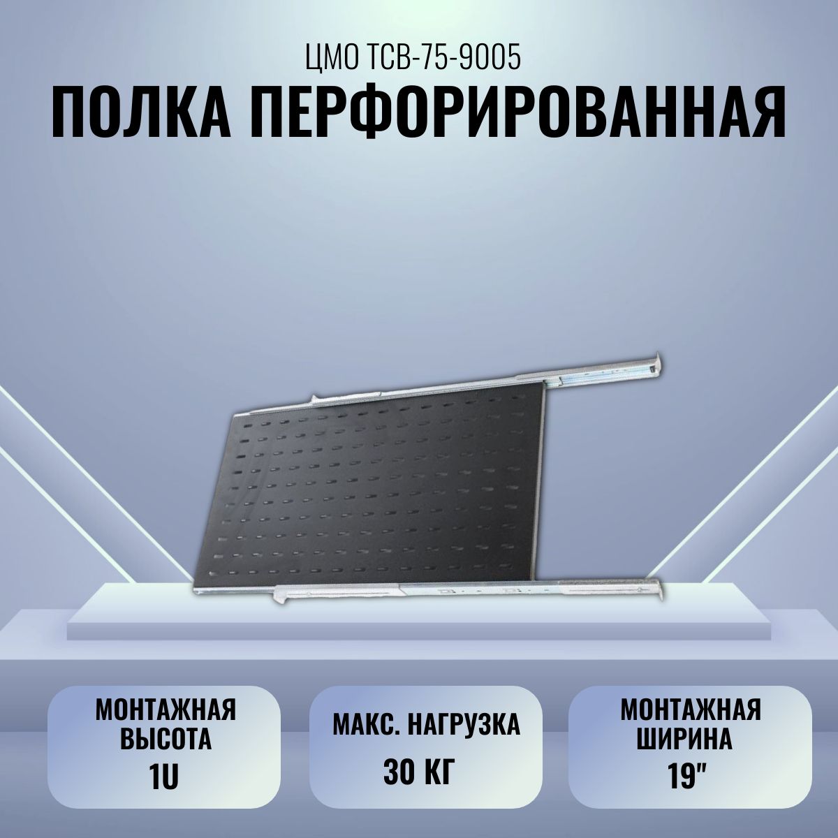 Полка ЦМО ТСВ-75-9005