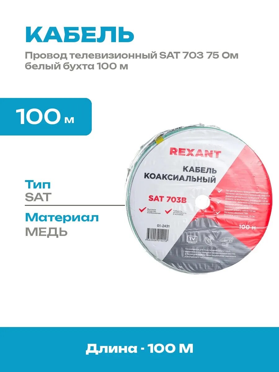 Кабель коаксиальный 75 Ом белый SAT 703 бухта 100 метров