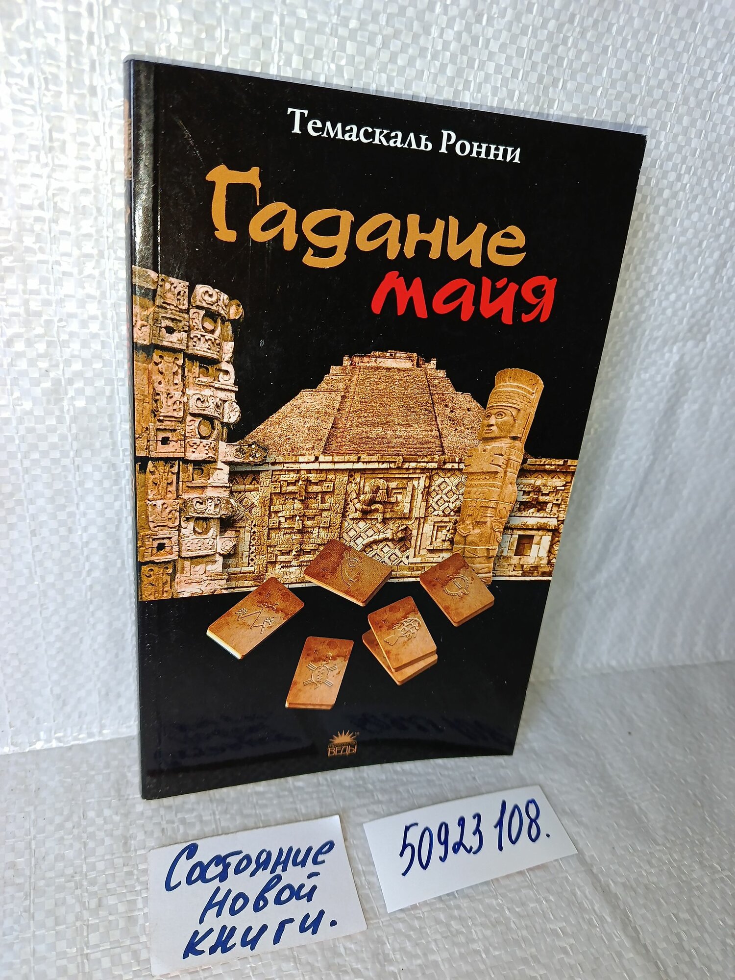 Ронни Темаскаль. Гадание майя