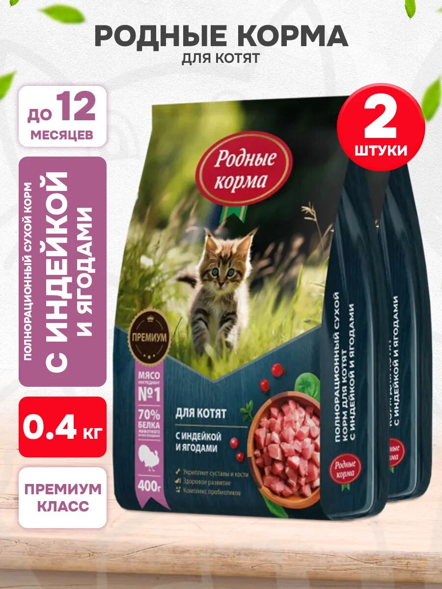 Корм сухой Родные Корма для котят, индейка и ягоды, 400 г х 2 шт