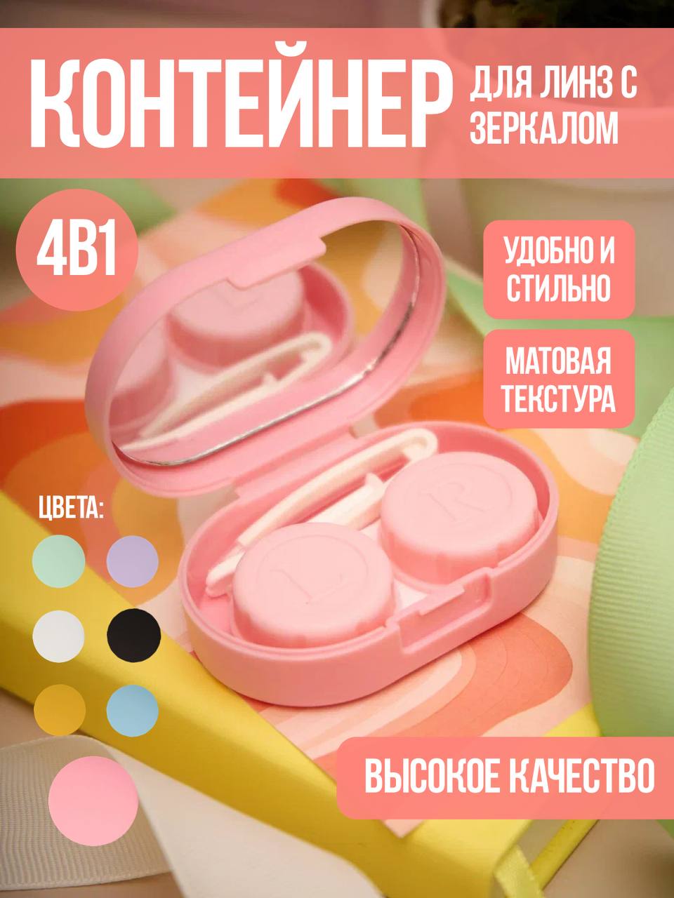 Контейнер для линз контактных дорожный набор