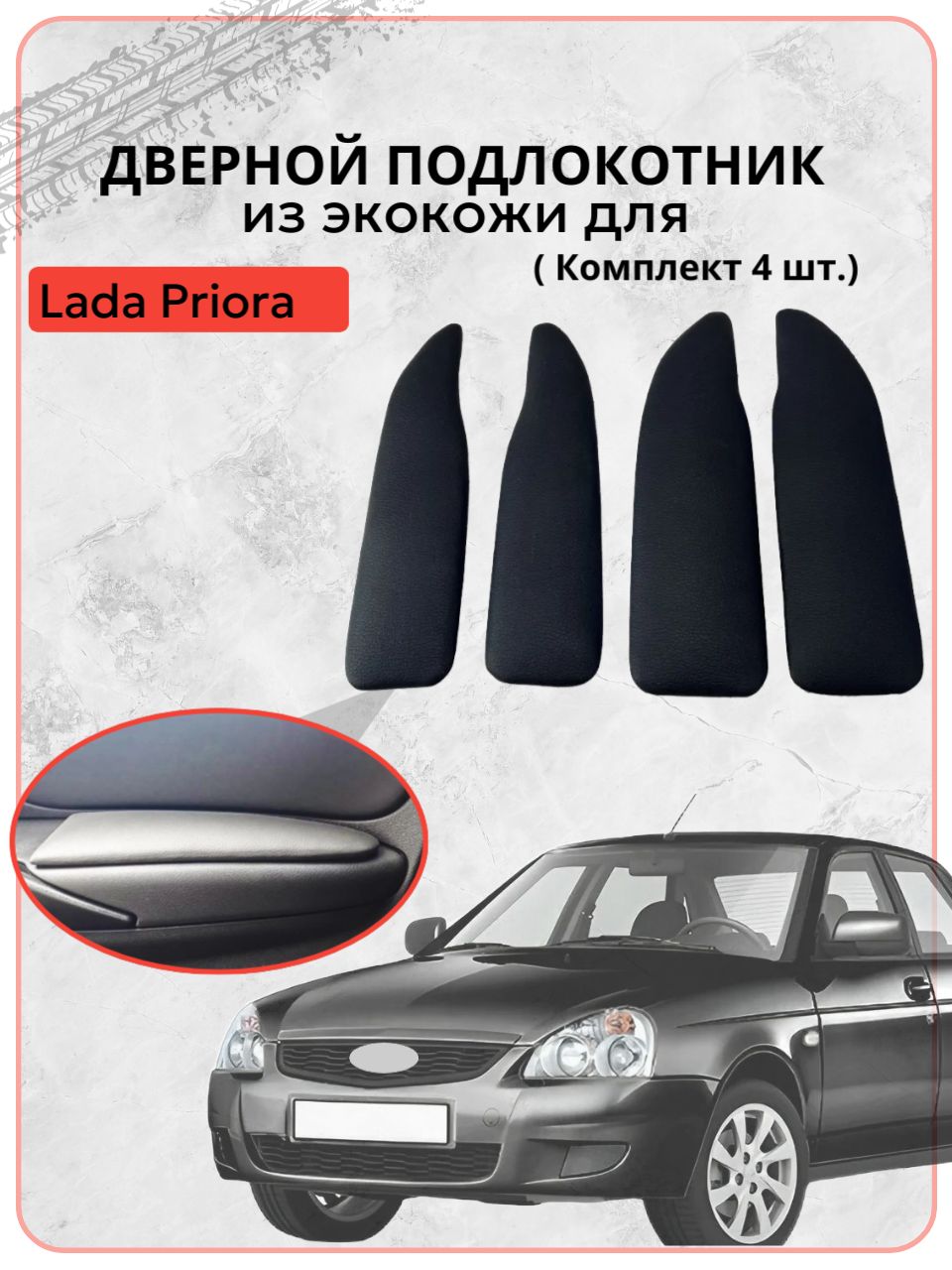 Дверные подлокотники для Лада Приора / Lada Priora, черная экокожа, 4 шт. комплект, мягкие накладки на двери авто, защита тюнинг