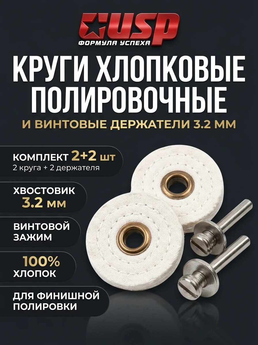 Круги хлопковые полировочные USP и держатель 3.2мм