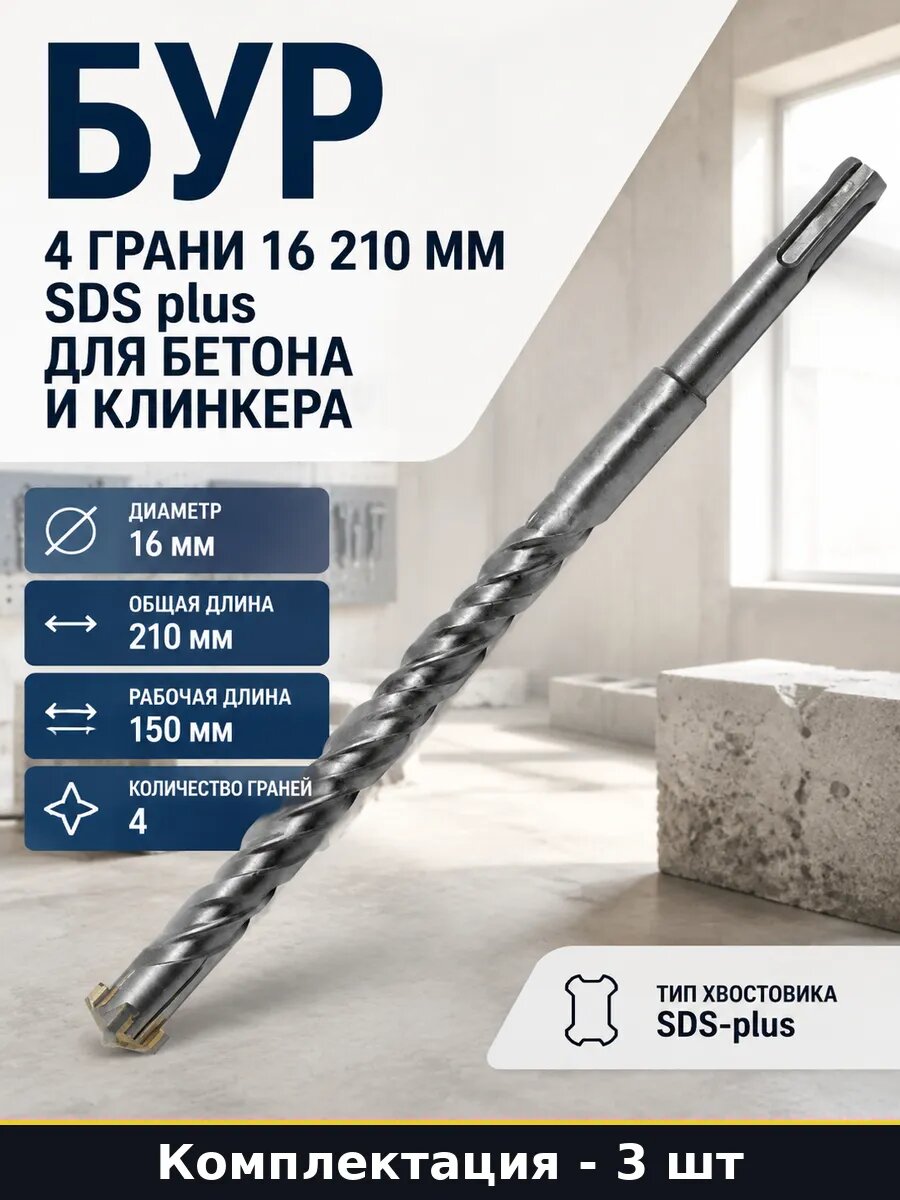Бур усиленный SDS plus 16х210 3 шт для бетона и камня