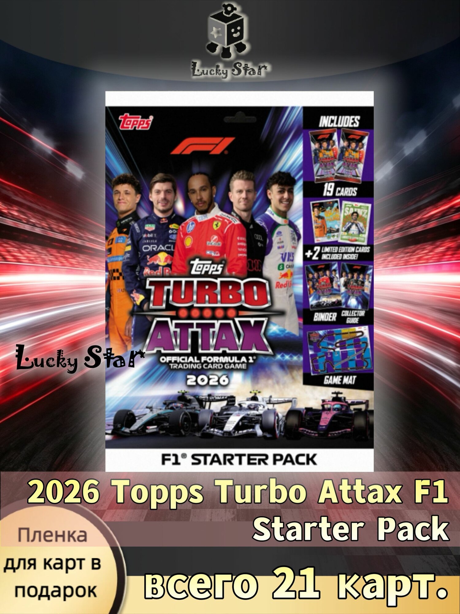 2026 Topps Turbo Attax F1 Starter Pack, стартовый набор коллекционных карт Formula 1, 19 карт + 2 ограниченные карты, игровое поле и страницы для альбома