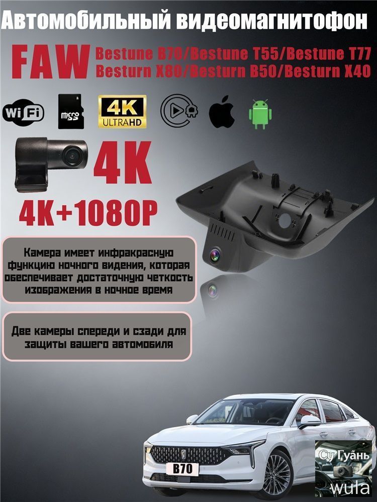 Видеорегистратор автомобильный FAW Bestune B70/T55/T77/X80/B50/X40 4K+1080P 2 камеры WiFi ночное видение для авто регистратор