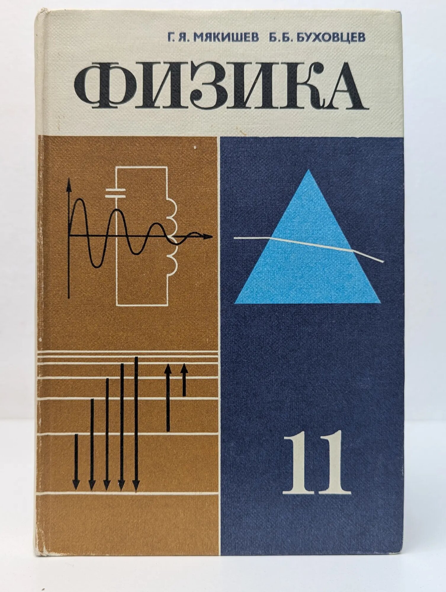 Физика. 11 класс Мякишев Геннадий Яковлевич, Буховцев Борис Борисович 1989