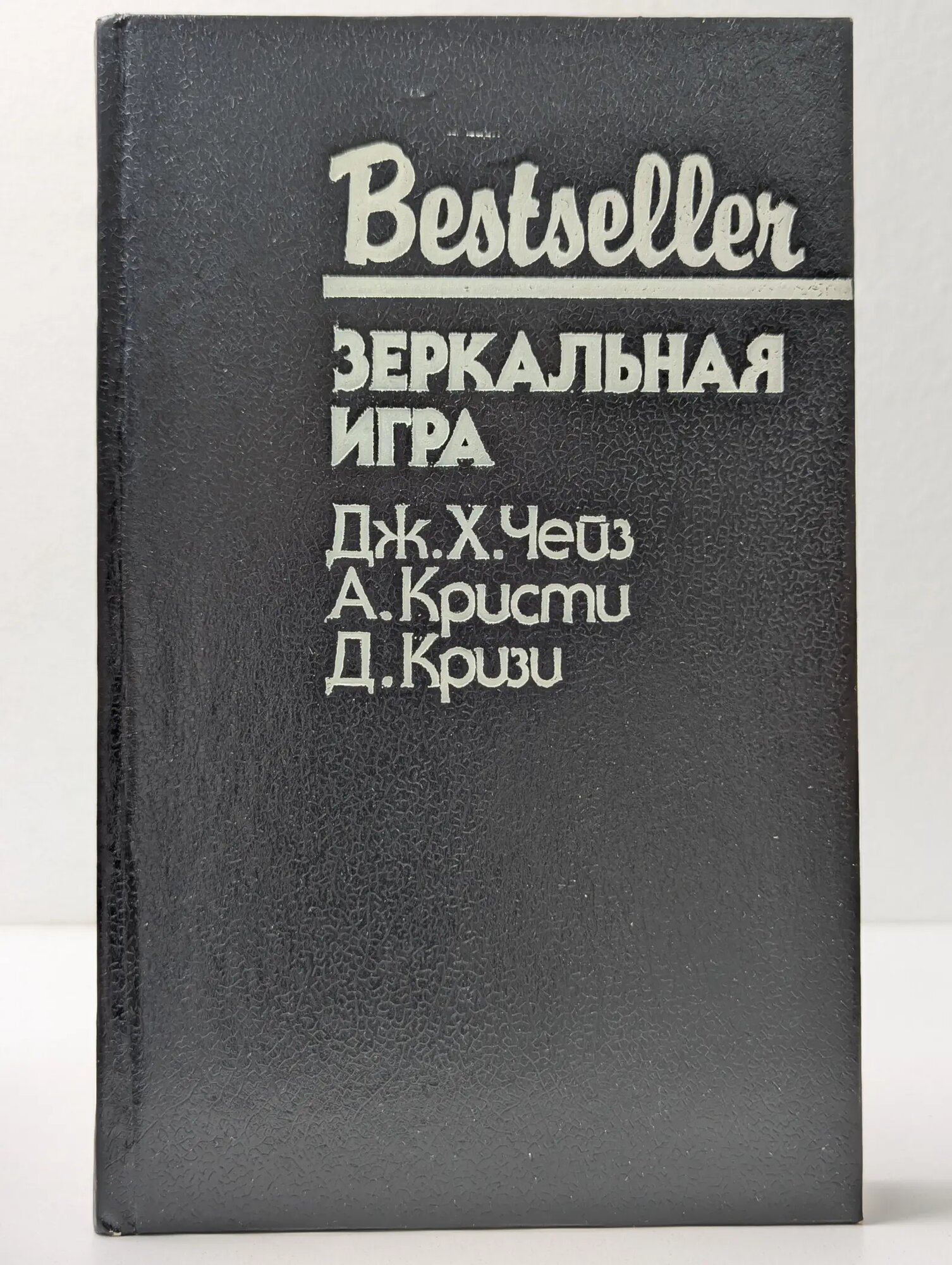 Bestseller. Зеркальная игра Чейз Джеймс Хедли, Кризи Джон, Кристи Агата 1992