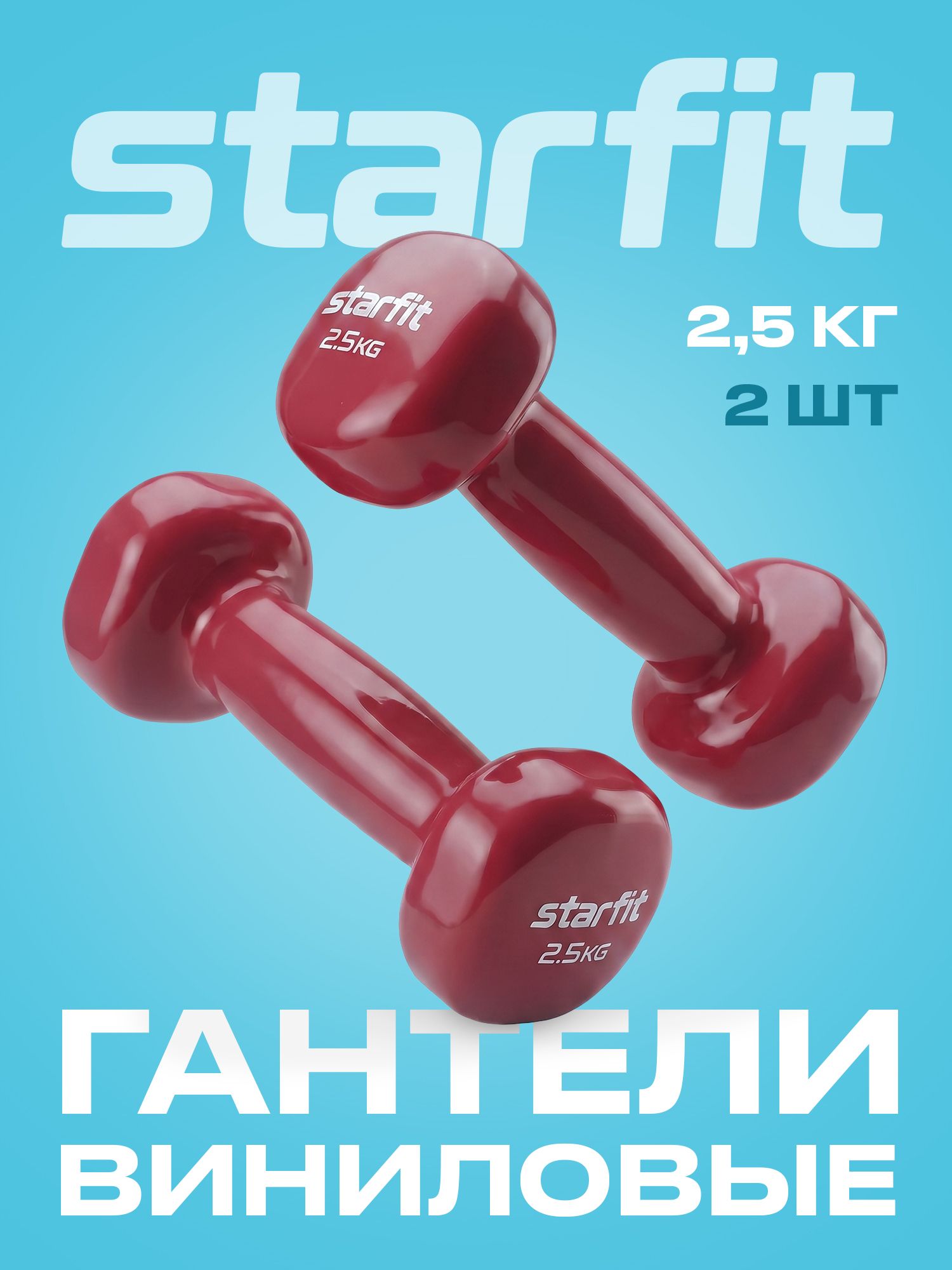 Гантели для спорта и фитнеса виниловые STARFIT 2,5 кг 2 шт