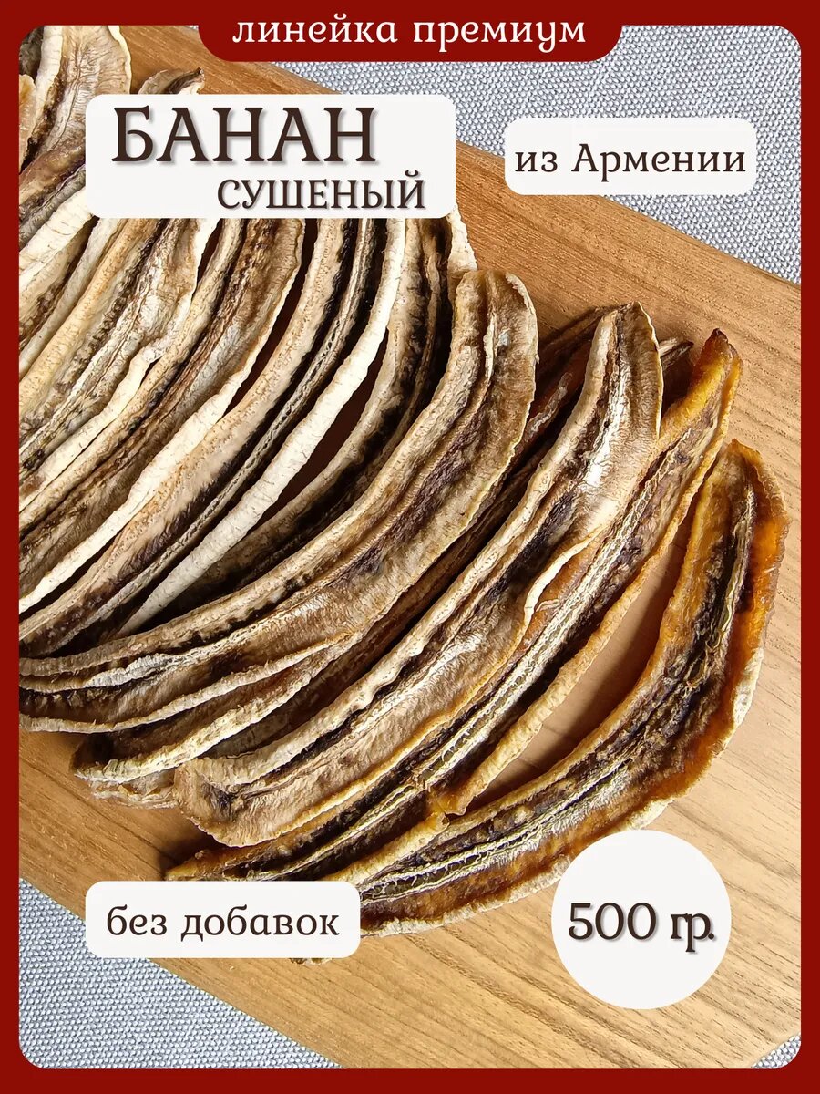 Бананы вяленые половинки сушеные 500 гр