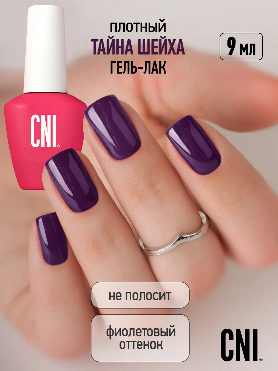 CNI Тайна шейха 9 мл Гель-лак