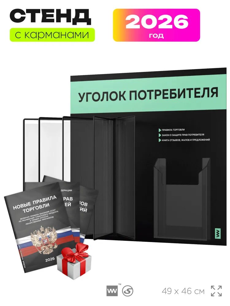 Уголок потребителя перекидной 2026 + комплект книг 2026 г, 5 двусторонних карманов, информационный стенд покупателя черный с мятным, серия COMBO, Айдентика Технолоджи